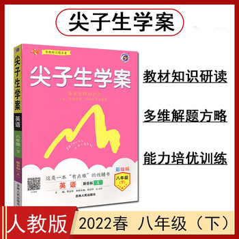 尖子生学案 八年级英语下册 人教版 2022春