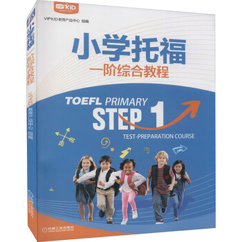 小学托福一阶综合教程 图书