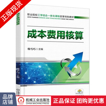 正版包邮 成本费用核算6330427
