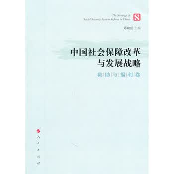 中国社会保障改革与发展战略【正版图书】
