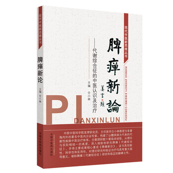 脾瘅新论：代谢综合征的中医认识及治疗