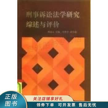 刑事诉讼法学研究综述与评价