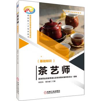 茶艺师(基础知识)