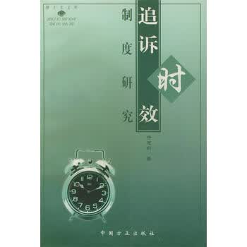 追诉时效制度研究【正版图书，放心下单】