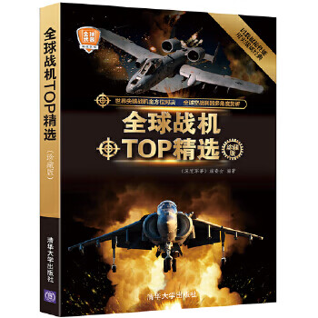 全球战机TOP精选【正版图书】
