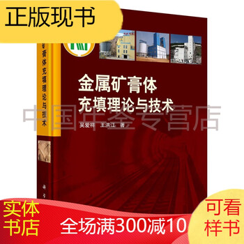 [按需印刷]金属矿膏体充填理论与技术