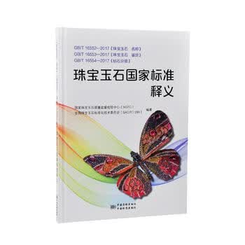 珠宝玉石国家标准释义 TC298） 编【正版书】