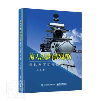 海天浩渺何以制防(雷达与不明海空情处置)(精)电子与通信军用雷达普及读物普通大众图书