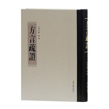 方言疏证 戴震