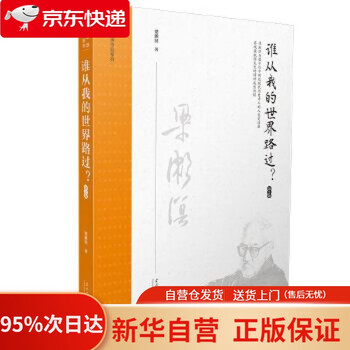 【新华书店 官方自营】谁从我的世界路过？（第2版）（梁漱溟作品系列） 梁漱溟 当代中国出版社 9787515410968