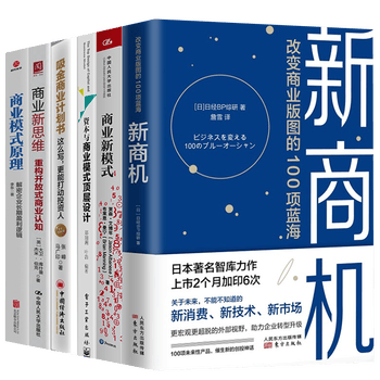 商业模式6册：新商机+商业模式计划书+商业模式计划+商业新思维+商业新模式+资本与商业顶层设计