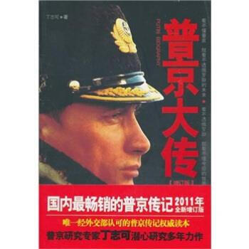 普京大传 丁志可 著【正版书】