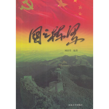国之栋梁 刘清芳著 河北大学出版社