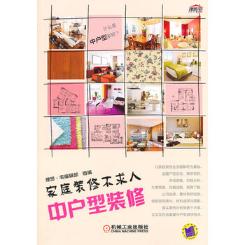 家庭装修不求人:中户型装修【正版图书】