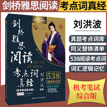 人大社剑桥雅思阅读考点词真经机考笔试综合版雅思考试刘洪波538阅读考点词提高阅读能力教材剑桥雅思阅读/IELTS可搭王陆雅思听力807词汇