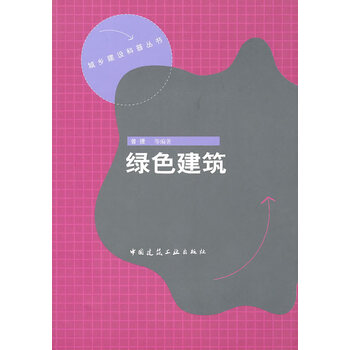 绿色建筑【正版图书】