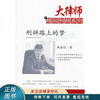 刑辩路上的梦 韩嘉毅