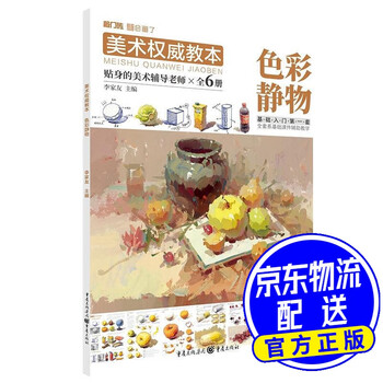 美术权威教本——色彩静物