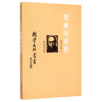 梁漱溟评传/国学大师丛书