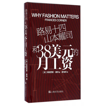 路易十四山本耀司和38美元的月工资(精)