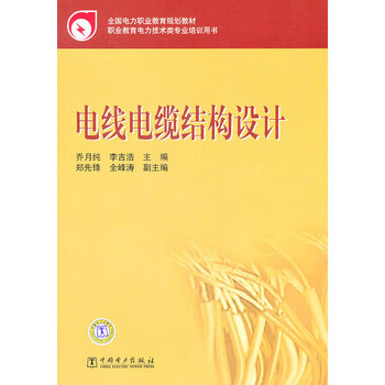 电线电缆结构设计 乔月纯、李吉浩