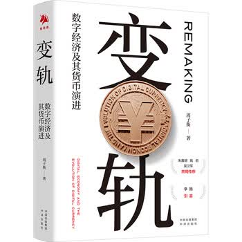 变轨 数字经济及其货币演进 周子衡 著 经济管理 货币经济体系数字化进程变化发展书 数字经济发展进程 中译出版社