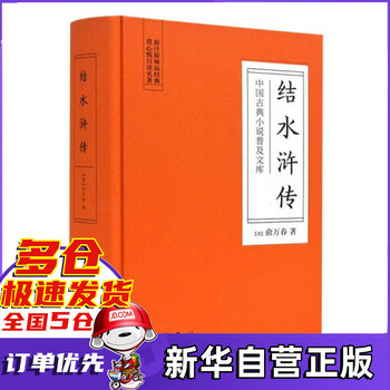结水浒传(精)/中国古典小说普及文库
