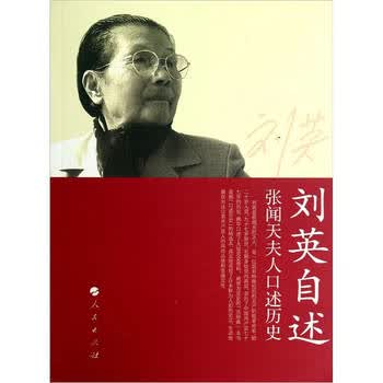 刘英自述 刘英 刘英
