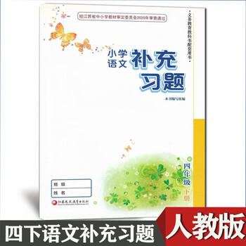 2022部编人教版小学四年级下册语文补充习题四下课本同步小练习册