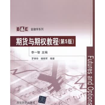 B&E列:期货与期权教程(第5版) 李一智 清华大学出版社