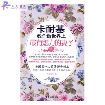 卡耐基教你做上的妻子 励志与成功 韦甜甜著 台海出版社 9787516812075