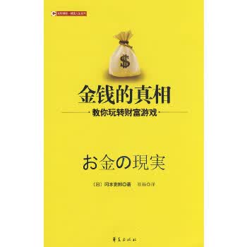 金钱的真相 (日)冈本吏郎　著,崔杨　译 华夏出版社