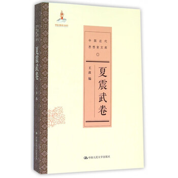 中国近代思想家文库(夏震武卷)