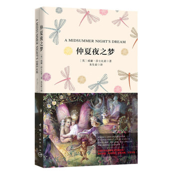 名家名译 仲夏夜之梦（中英文）