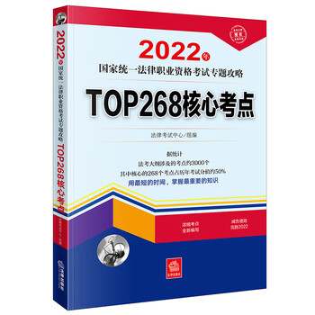 司法考试2022 国家统一法律职业资格考试：TOP268核心考点