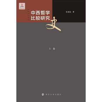 【新华正版】 中西哲学比较研究史 许苏民 南京大学出版社