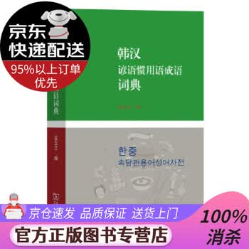 【新华书店 图书正版】韩汉谚语惯用语成语词典 金玉兰 商务印书馆有限公司 9787100116183