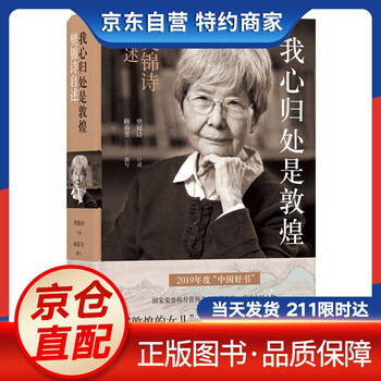 【官方正版】我心归处是敦煌：樊锦诗自述