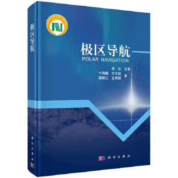 极区导航 卞鸿巍等 科学出版社