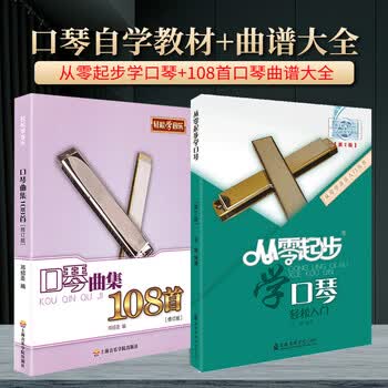 从零起步学口琴轻松入门教程+108首口琴曲谱大全演吹奏技法成人初学者入门基础教材口琴零基础自学书籍曲