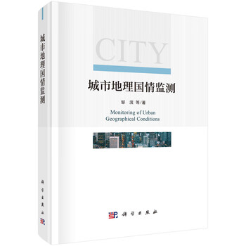 城市地理国情监测\/邹滨 科学出版社
