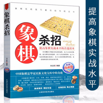 象棋系列象棋杀招 象棋中国象棋棋谱书 珍藏版象棋套路杀招技巧开局布局精要街边残局详解 攻杀技巧破解战术秘诀大全
