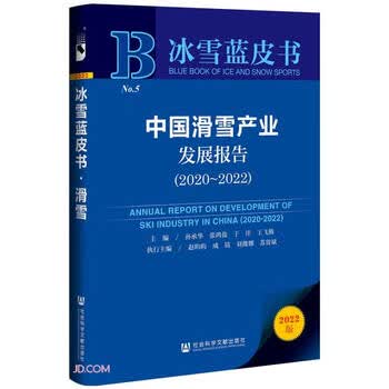 中国滑雪产业发展报告主编孙承华 ... [等]社会科学文献9787520184137正版保证 团