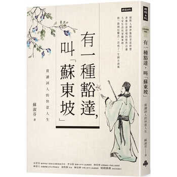 预售 苏淑芬 有一种豁达，叫「苏东坡」：赏读词人的快意人生 时报出版
