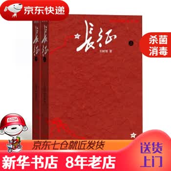 【新华书店 正版书籍】长征（修订版）（套装上下册）王树增人民文学出版社 正版图书绘本