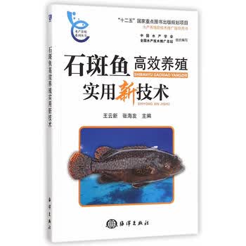 水产养殖系列丛书:石斑鱼养殖实用新技术
