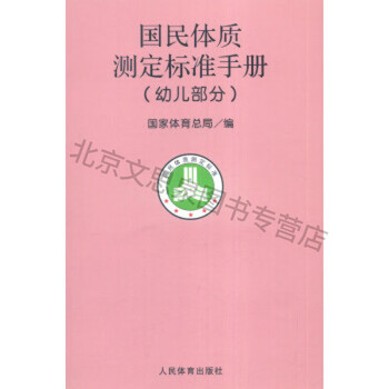 国民体质测定标准手册(幼儿部分)