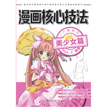 漫画核心技法-美少女篇【正版图书】