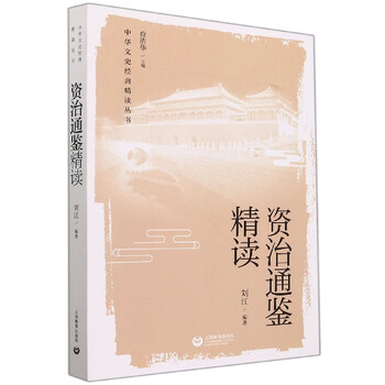 资治通鉴精读 刘江