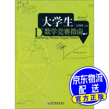 大学生数学竞赛指南